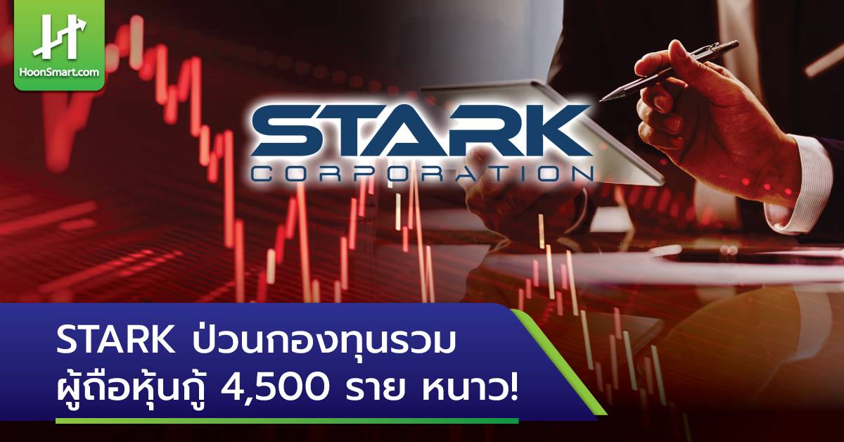 STARK ป่วนกองทุนรวม ผู้ถือหุ้นกู้ 4,500 ราย หนาว! - Hoonsmart