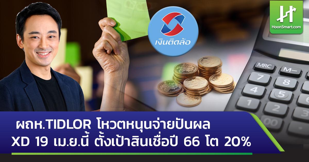 ผถห.TIDLOR โหวตหนุนจ่ายปันผล XD 19 เม.ย.นี้ ตั้งเป้าสินเชื่อปี 66 โต 20% - Hoonsmart