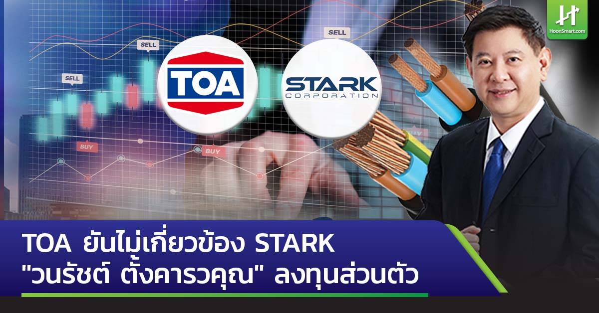 TOA ยันไม่เกี่ยวข้อง STARK - "วนรัชต์ ตั้งคารวคุณ" ลงทุนส่วนตัว - Hoonsmart