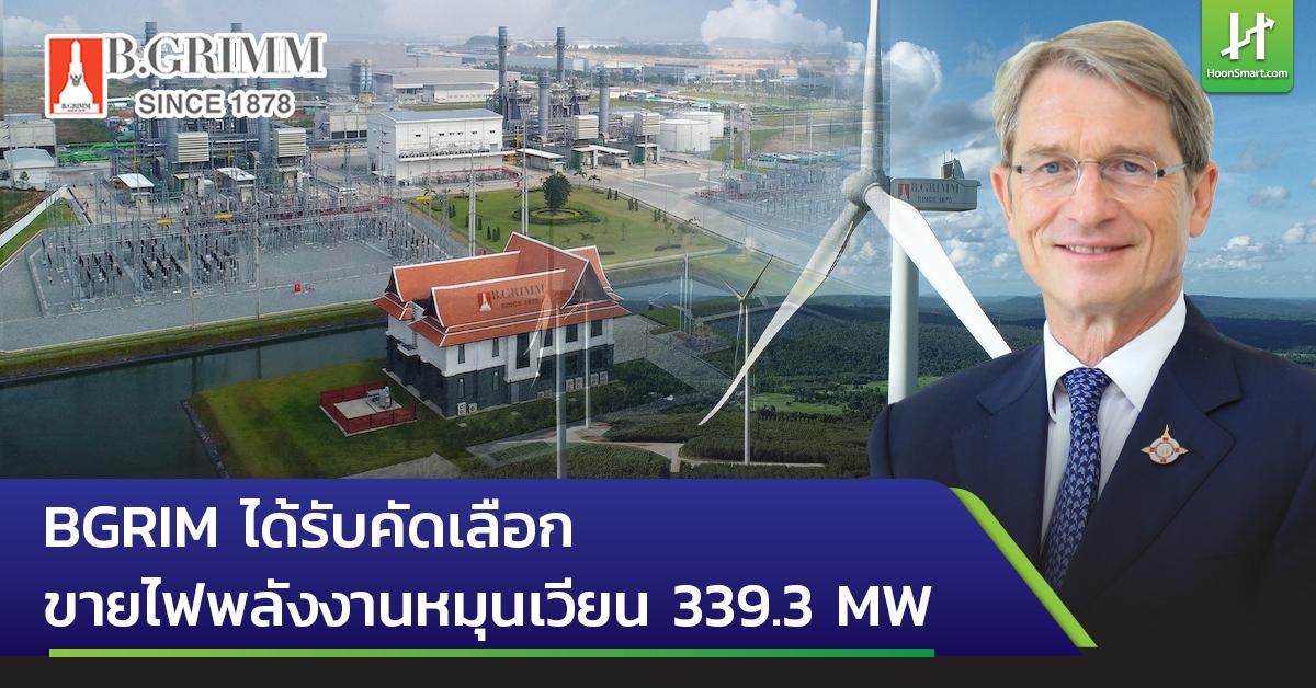 BGRIM ได้รับคัดเลือกขายไฟพลังงานหมุนเวียน 339.3 MW - Hoonsmart