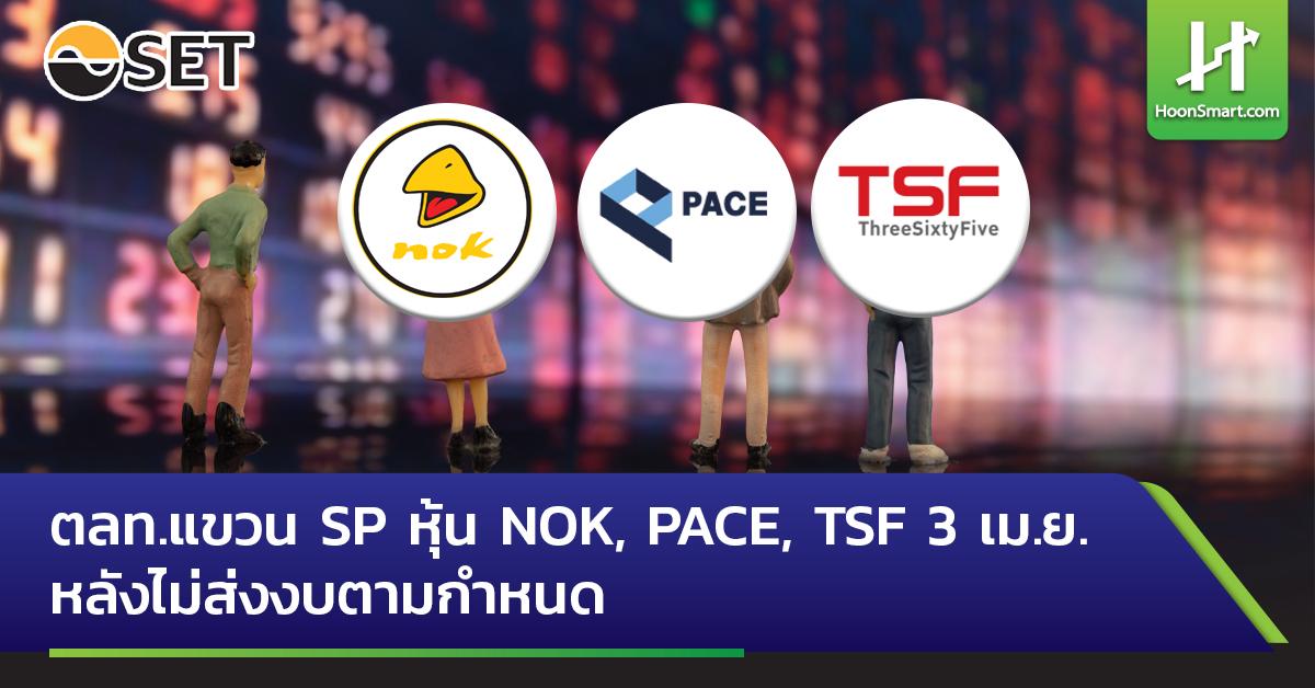 ตลท.แขวนป้าย SP หุ้น NOK, PACE, TSF วันนี้หลังไม่ส่งงบตามกำหนด - Hoonsmart