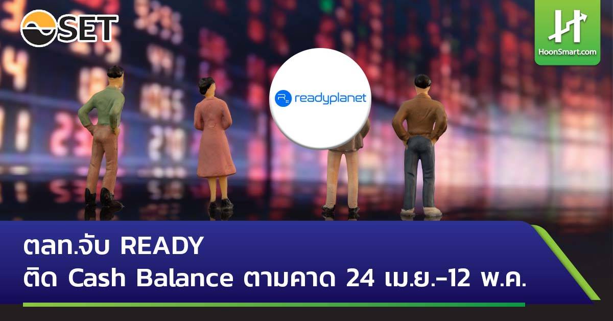 ตลท.จับ READY ติด Cash Balance ตามคาด 24 เม.ย.-12 พ.ค. - Hoonsmart