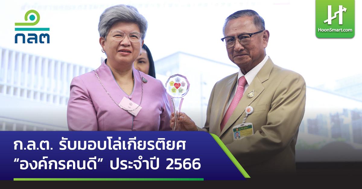 ก.ล.ต. รับมอบโล่เกียรติยศ “องค์กรคนดี” ประจำปี 2566 - Hoonsmart
