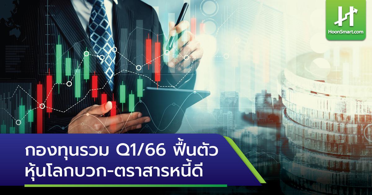 กองทุนรวม Q1/66 ฟื้นตัว หุ้นโลกบวก-ตราสารหนี้ดี - Hoonsmart
