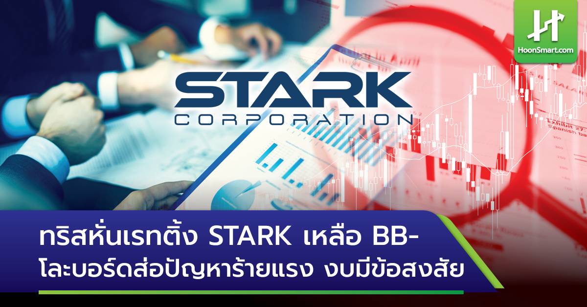ทริสหั่นเรทติ้ง STARK เหลือ BB- โละบอร์ดส่อปัญหาร้ายแรง งบมีข้อสงสัย - Hoonsmart