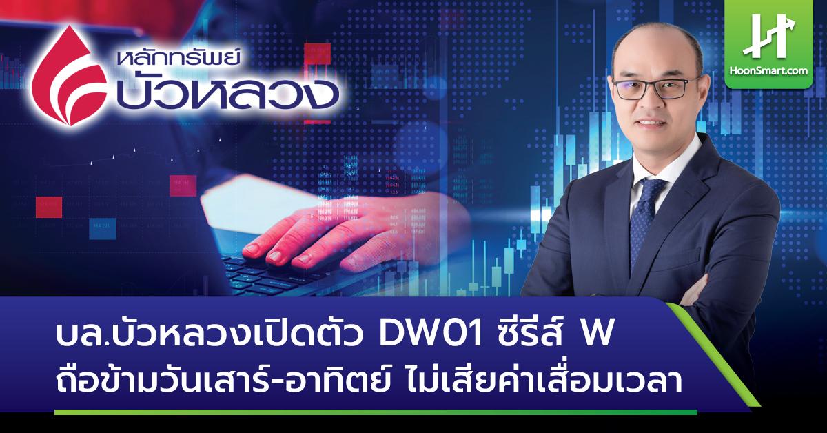 บล.บัวหลวงเปิดตัว DW01 ซีรีส์ W ชูจุดเด่น “ถือข้ามวันเสาร์-อาทิตย์ ไม่เสียค่าเสื่อมเวลา” - Hoonsmart