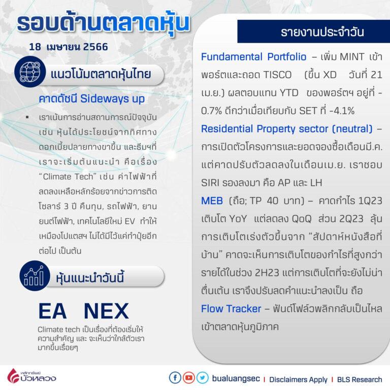 บล.บัวหลวงชูธีมลงทุน Climate Tech แนะ EA-NEX - Hoonsmart