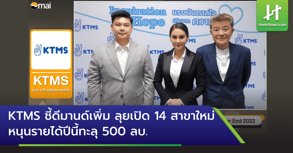 KTMS ชี้ดีมานด์เพิ่ม ลุยเปิด 14 สาขาใหม่ หนุนรายได้ปีนี้ทะลุ 500 ลบ. - Hoonsmart