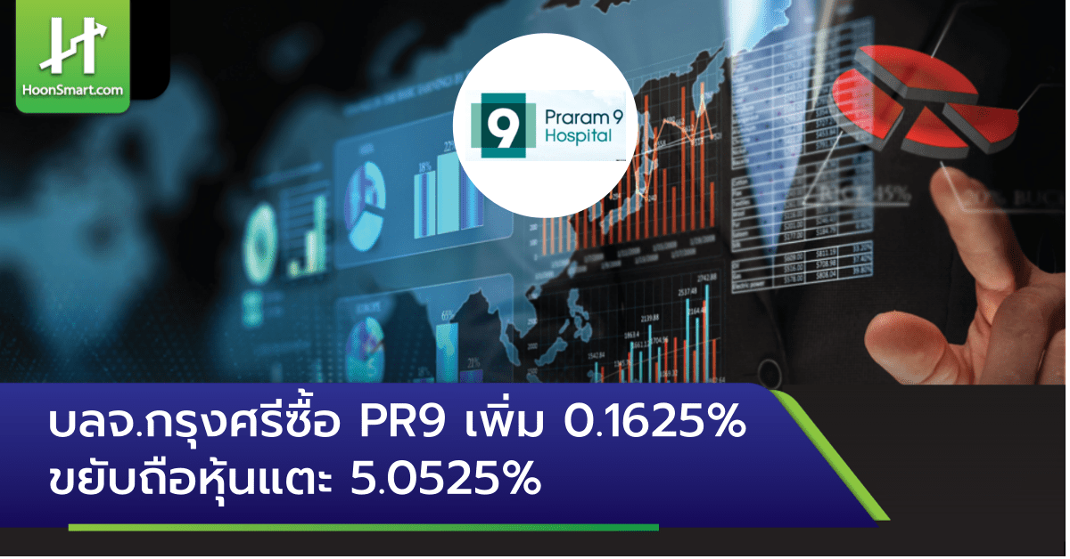 บลจ.กรุงศรีซื้อ PR9 เพิ่ม 0.1625% ขยับถือหุ้นแตะ 5.0525% - Hoonsmart