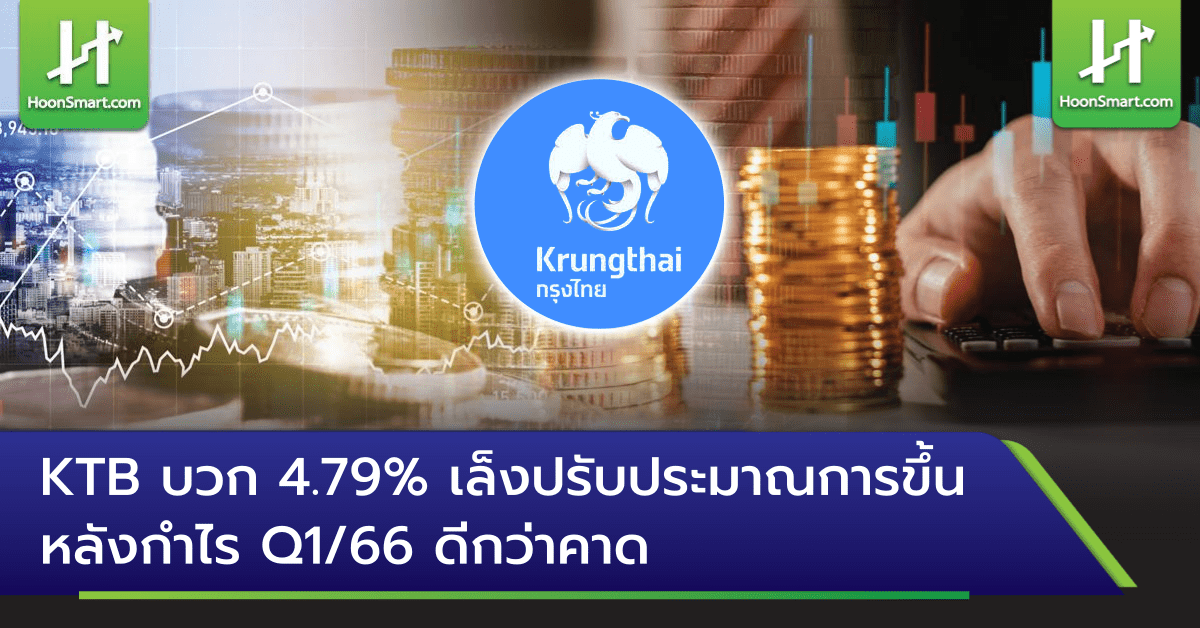 KTB บวก 4.79% เล็งปรับประมาณการขึ้นหลังกำไร Q1/66 ดีกว่าคาด - Hoonsmart