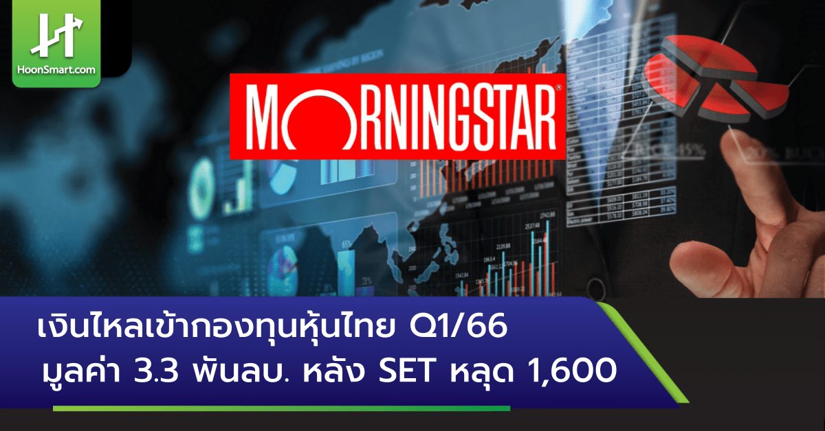 เงินไหลเข้ากองทุนหุ้นไทย Q1/66 มูลค่า 3.3 พันล. หลัง SET หลุด 1,600 - Hoonsmart