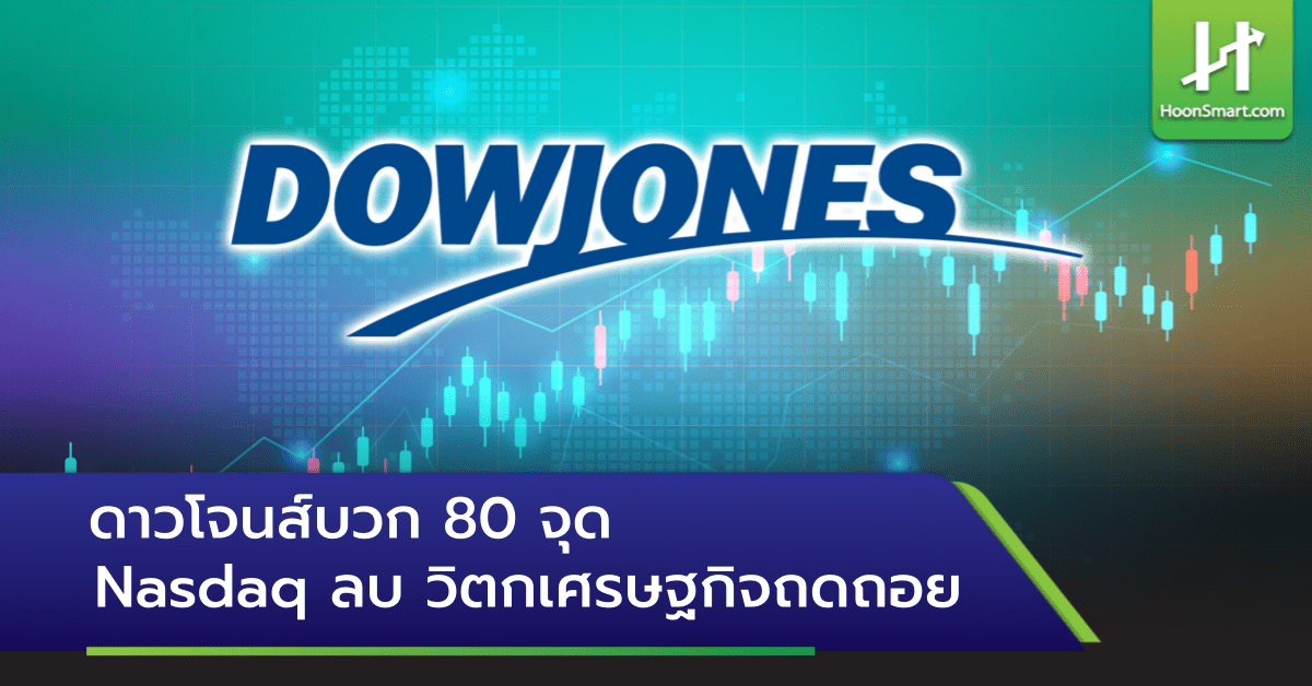 ดาวโจนส์บวก 80 จุด Nasdaq ลบ วิตกเศรษฐกิจถดถอย - Hoonsmart