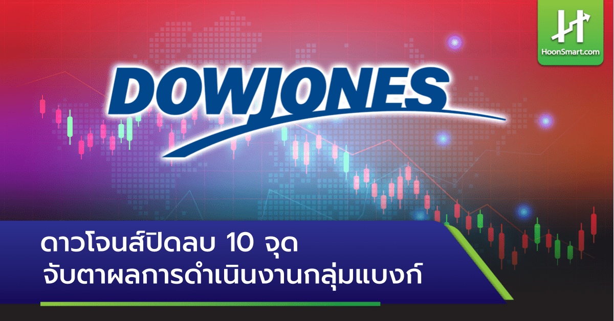 ดาวโจนส์ปิดลบ 10 จุด จับตาผลการดำเนินงานกลุ่มแบงก์ - Hoonsmart