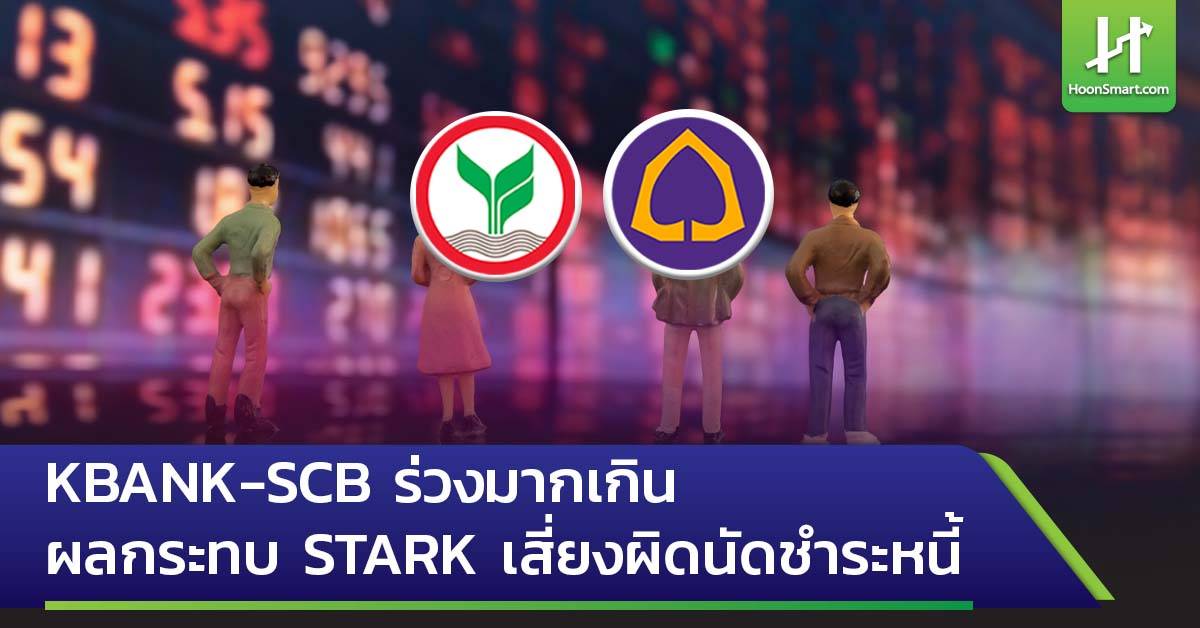 KBANK-SCB ร่วงมาก เกินผลกระทบ STARK เสี่ยงผิดนัดชำระหนี้ - Hoonsmart