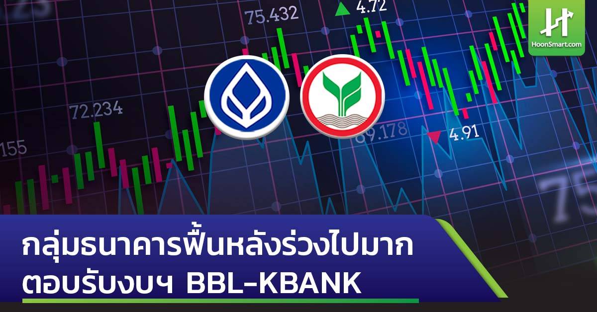 กลุ่มธนาคารฟื้นหลังร่วงไปมาก ตอบรับงบฯ BBL-KBANK - Hoonsmart