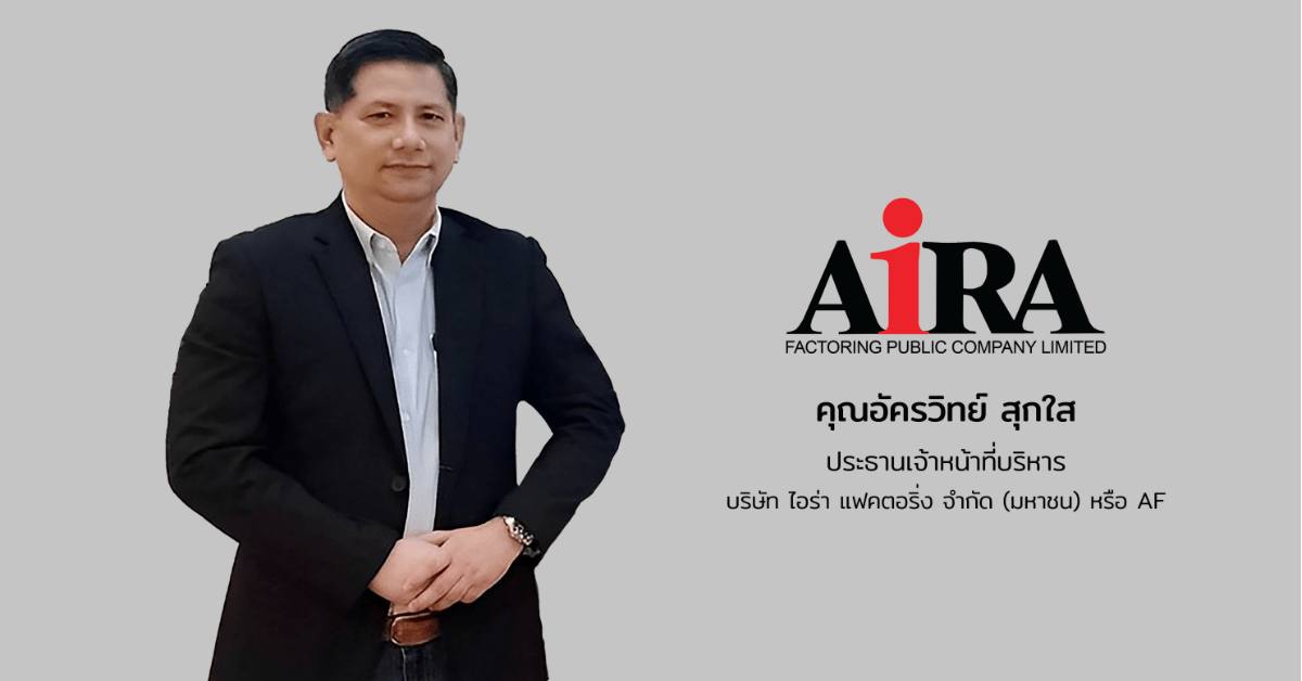 AF ปลดล็อค SMEs ให้บริการสินเชื่อแฟคตอริ่งออนไลน์ตั้งเป้าปีแรก 200 ลบ. - Hoonsmart