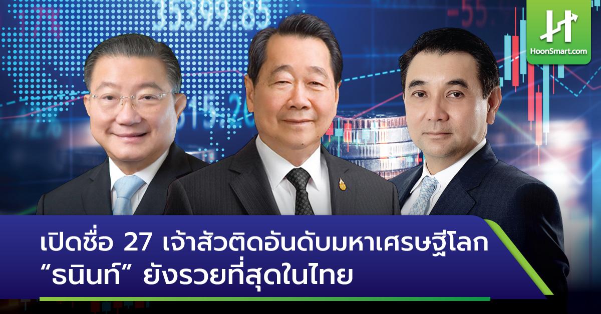 เปิดชื่อ 27 เจ้าสัวติดอันดับมหาเศรษฐีโลก“ธนินท์ ”ยังรวยที่สุดในไทย - Hoonsmart