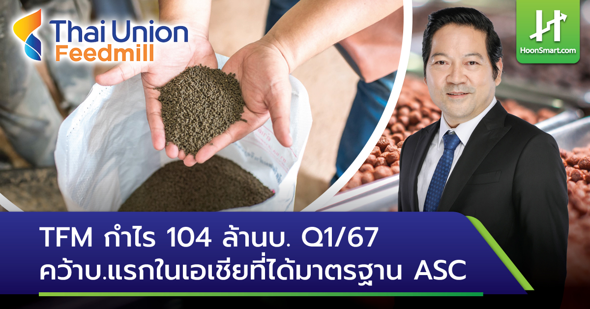 TFM กำไร 104 ล้านบ. Q1/67 บ.แรกในเอเชียที่ได้มาตรฐาน ASC - Hoonsmart