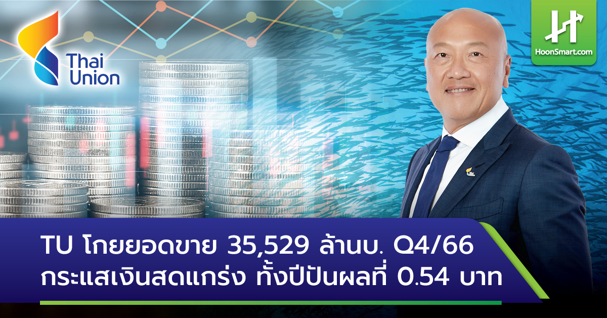 TU โกยยอดขาย 35,529 ล้านบ. Q4/66 กระแสเงินสดแกร่ง ทั้งปีปันผลที่ 0.54 บาท - Hoonsmart