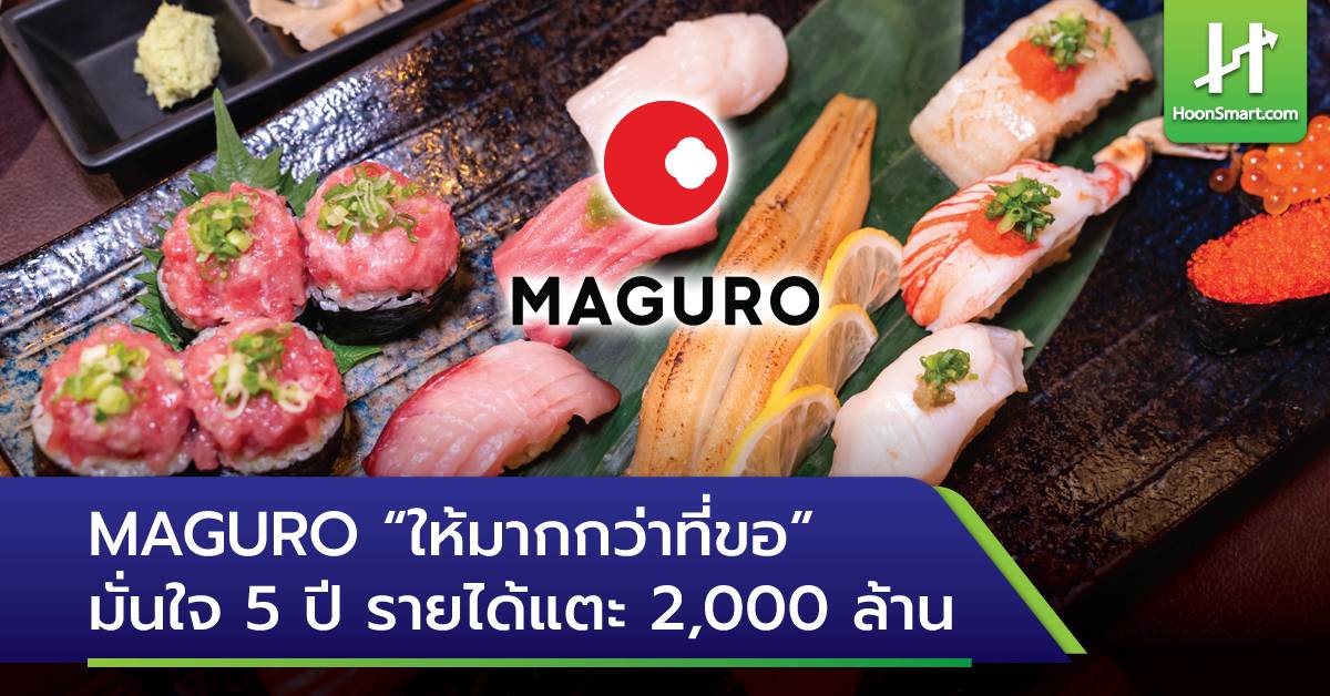 MAGURO “ให้มากกว่าที่ขอ” มั่นใจ 5 ปี รายได้แตะ 2,000 ล้าน - Hoonsmart