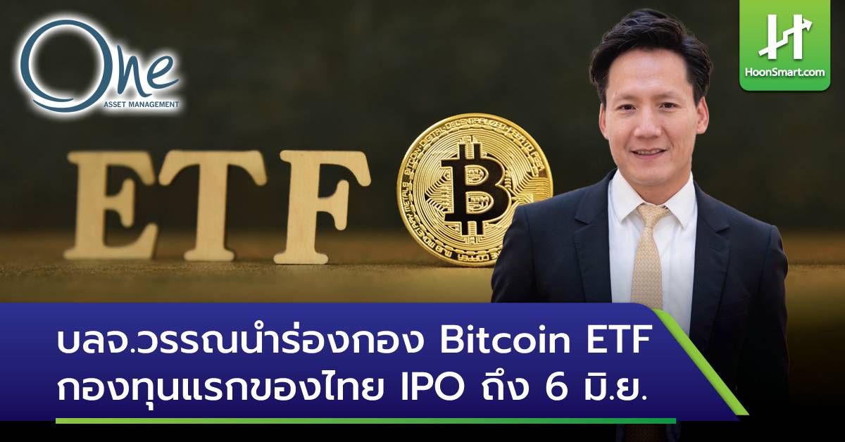 บลจ.วรรณนำร่องกอง Bitcoin ETF กองทุนแรกของไทย IPO ถึง 6 มิ.ย. - Hoonsmart