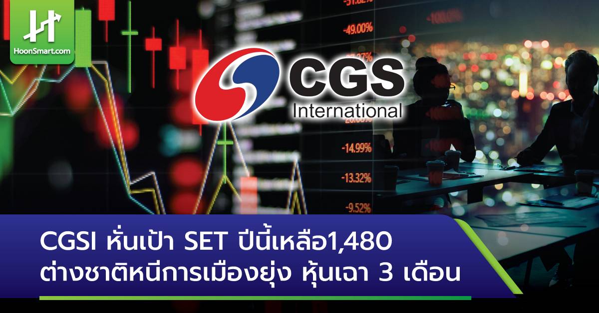 CGSI หั่นเป้า SET ปีนี้เหลือ1,480 ต่างชาติหนีการเมืองยุ่ง หุ้นเฉา 3 เดือน - Hoonsmart