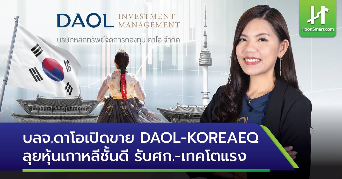 บลจ.ดาโอเปิดขาย DAOL-KOREAEQ ลุยหุ้นเกาหลีชั้นดี รับศก.-เทคโตแรง - Hoonsmart