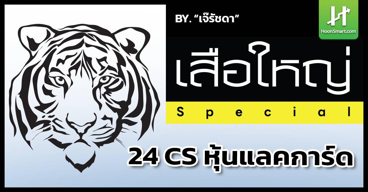 เสือใหญ่สเปเชี่ยล : 24CS หุ้นแลคการ์ด - Hoonsmart