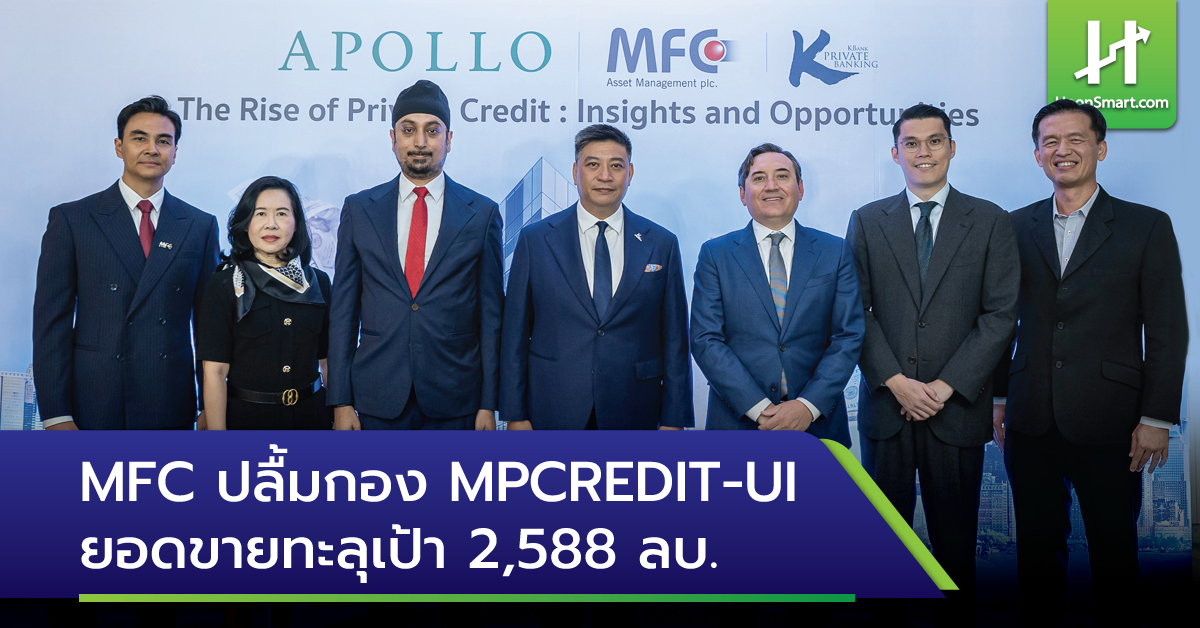 MFC ปลื้มกองทุน MPCREDIT-UI ยอดขายทะลุเป้า 2,588 ลบ. - Hoonsmart