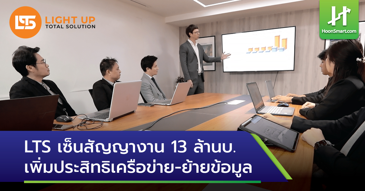 LTS ย้ำเป้ารายได้โต 20-30% ลุยธุรกิจ IT Solution ควบไฟส่องสว่าง - Hoonsmart