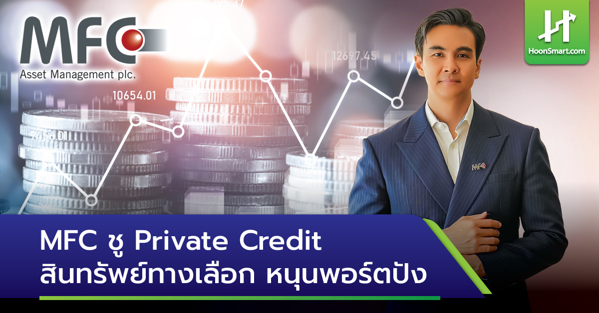 MFC ชู Private Credit สินทรัพย์ทางเลือก หนุนพอร์ตปัง - Hoonsmart