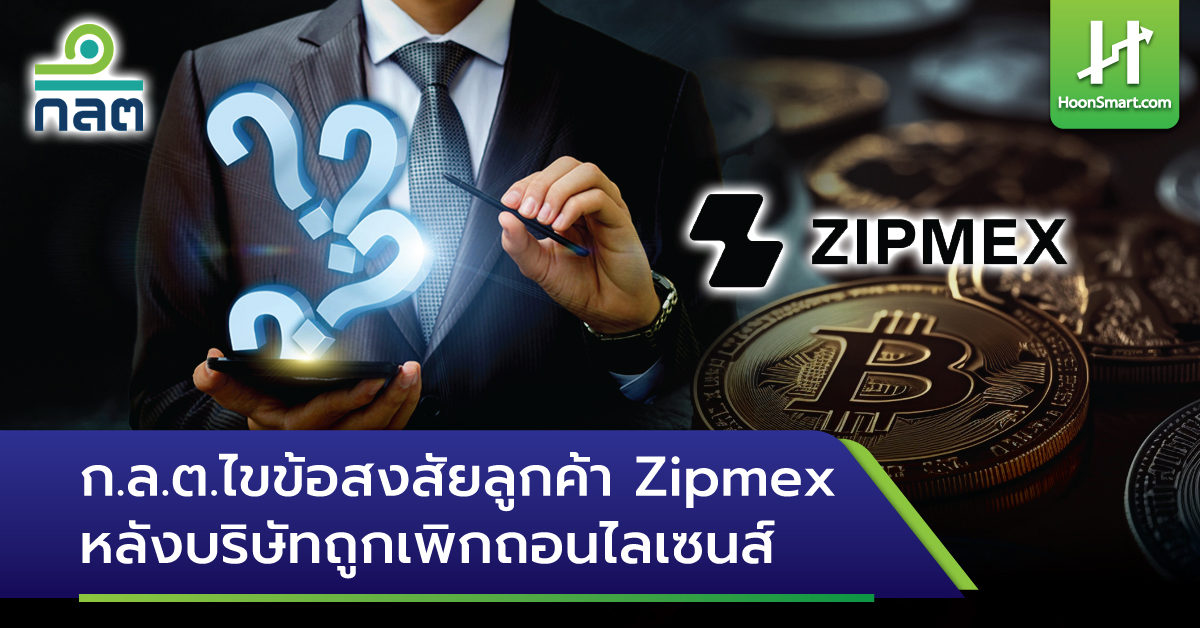 ก.ล.ต.ไขข้อสงสัยลูกค้า Zipmex หลังบริษัทถูกเพิกถอนไลเซนส์ - Hoonsmart