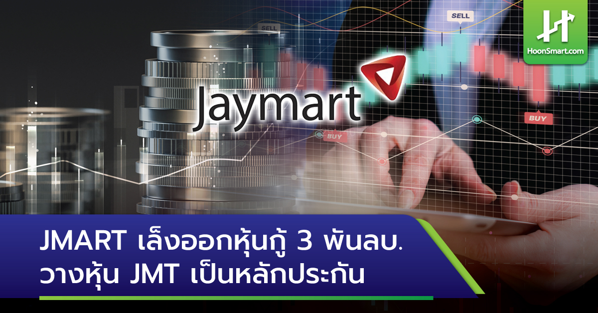 JMART เล็งออกหุ้นกู้ 3 พันลบ. วางหุ้น JMT เป็นหลักประกัน - Hoonsmart