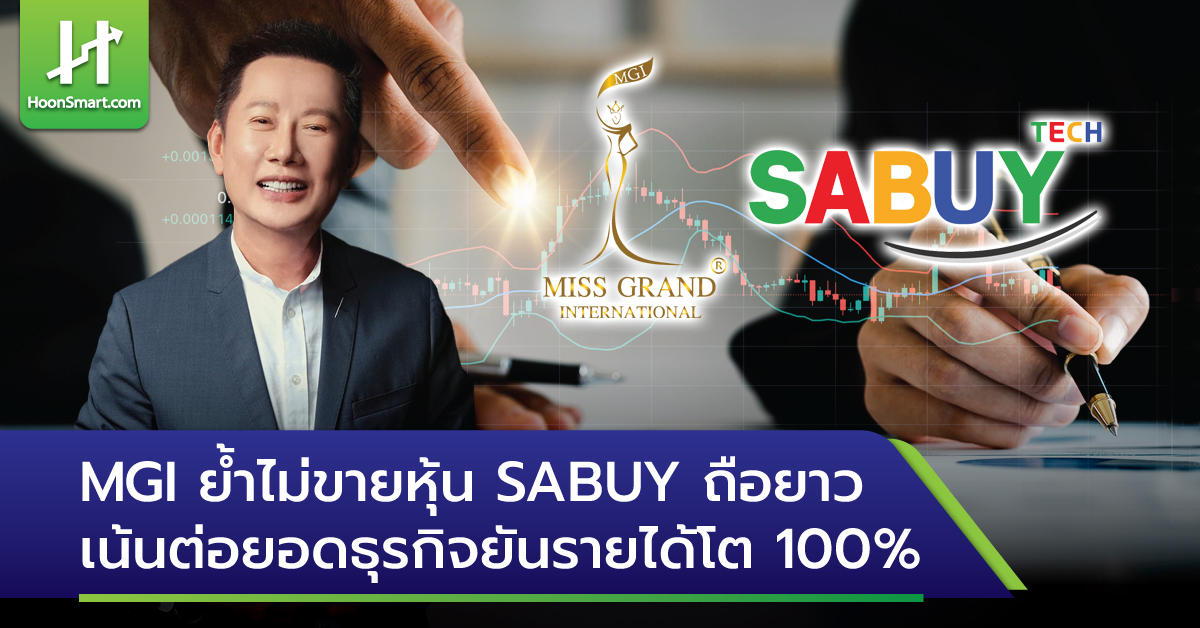 MGI ย้ำไม่ขายหุ้น SABUY ถือยาว เน้นต่อยอดธุรกิจยันรายได้โต100% - Hoonsmart