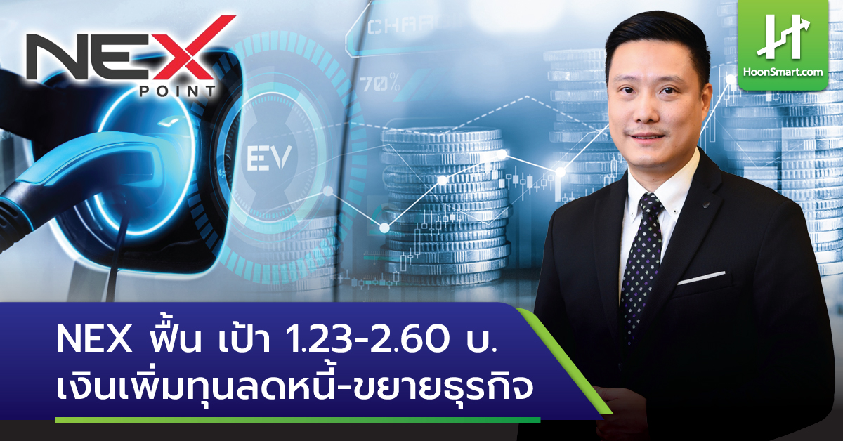 NEX ฟื้น เป้าใหม่ 1.23-2.60 บาท หลังเพิ่มทุนใช้ลดหนี้-ขยายธุรกิจ - Hoonsmart
