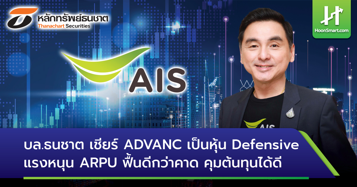 บล.ธนชาต เชียร์ ADVANC เป็นหุ้น Defensive แรงหนุน ARPU ฟื้นดีกว่าคาด คุมต้นทุนได้ดี - Hoonsmart