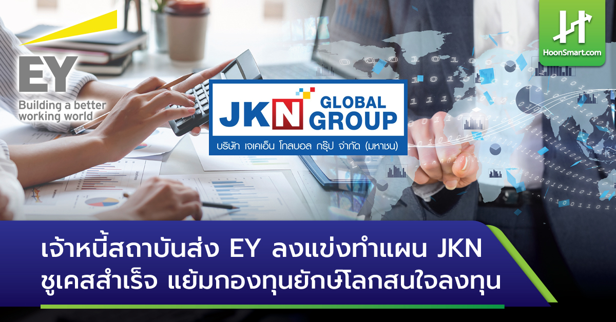 เจ้าหนี้สถาบันส่ง EY ลงแข่งทำแผน JKN ชูเคสสำเร็จ แย้มกองทุนยักษ์โลกสนใจลงทุน - Hoonsmart