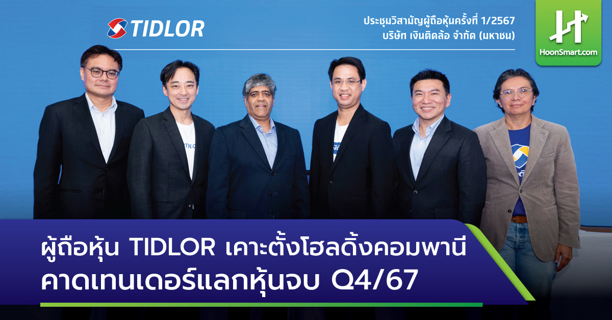 ผู้ถือหุ้น TIDLOR เคาะตั้งโฮลดิ้งคอมพานี คาดเทนเดอร์แลกหุ้นจบ Q4/67 - Hoonsmart
