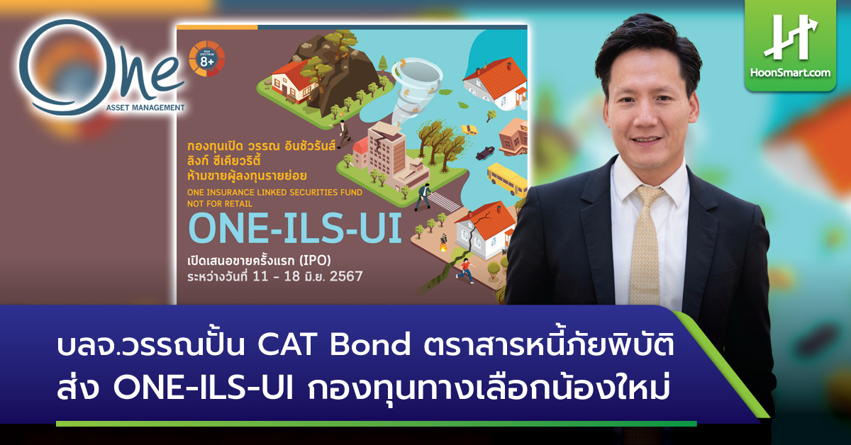 บลจ.วรรณปั้น CAT Bond ตราสารหนี้ภัยพิบัติ ส่ง ONE-ILS-UI กองทุนทางเลือก ...