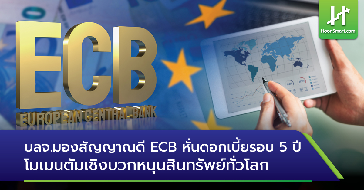 บลจ.มองสัญญาณดี ECB หั่นดอกเบี้ยรอบ 5 ปี โมเมนตัมเชิงบวกหนุนสินทรัพย์ ...
