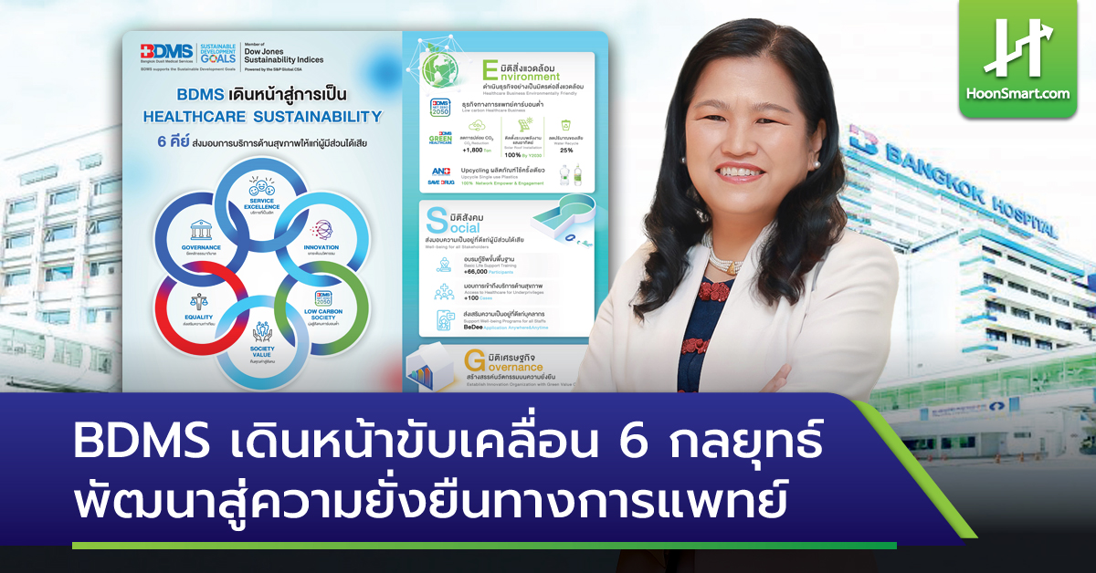BDMS เดินหน้าขับเคลื่อน 6 กลยุทธ์ พัฒนาสู่ความยั่งยืนทางการแพทย์ - Hoonsmart