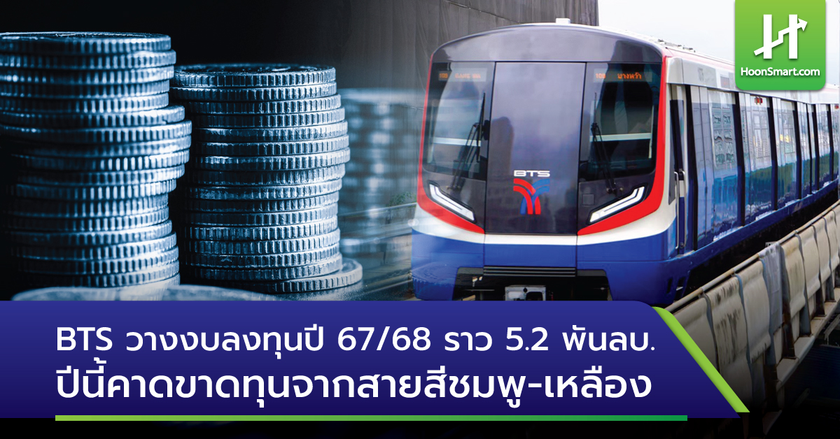 BTS วางงบลงทุนปี 67/68 ราว 5.2 พันลบ. ปีนี้คาดขาดทุนจากสายสีชมพู-เหลือง ...