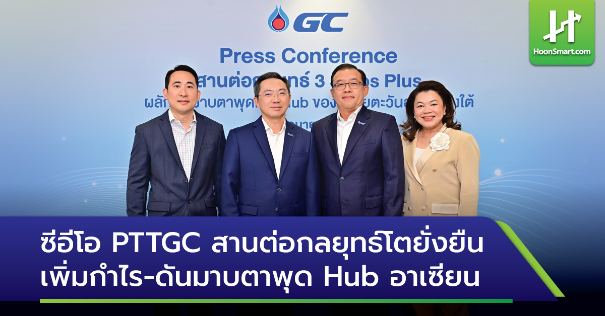 ซีอีโอ PTTGC สานต่อกลยุทธ์โตยั่งยืน เพิ่มกำไร-ดันมาบตาพุด Hub อาเซียน - Hoonsmart