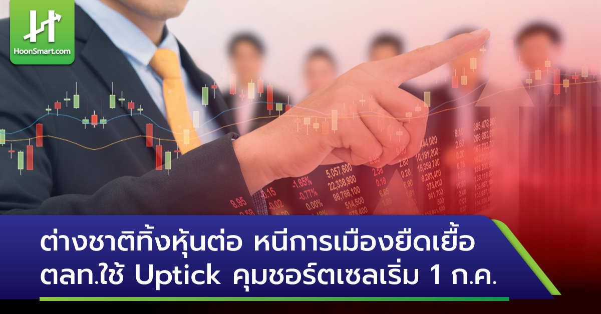 ต่างชาติทิ้งหุ้นต่อ หนีการเมืองยืดเยื้อ ตลท.ใช้ Uptick คุมชอร์ตเซลเริ่ม ...