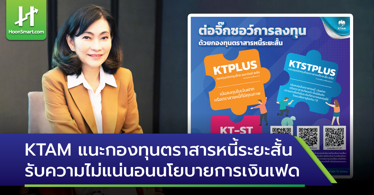 KTAM แนะกองทุนตราสารหนี้ระยะสั้น รับความไม่แน่นอนนโยบายการเงินเฟด ...