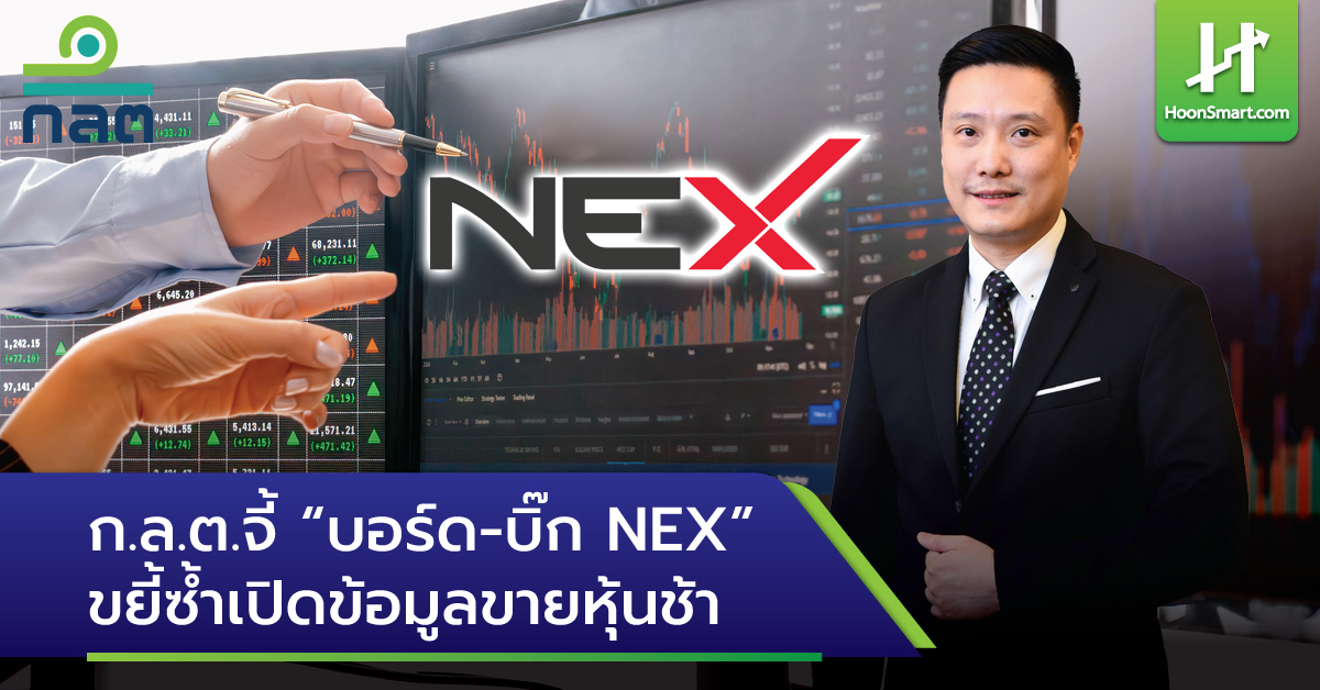ก.ล.ต.สั่งบอร์ด NEX-"คณิสสร์" ซีอีโอ แจงเหตุเปิดเผยข้อมูลขายหุ้นล่าช้า - Hoonsmart