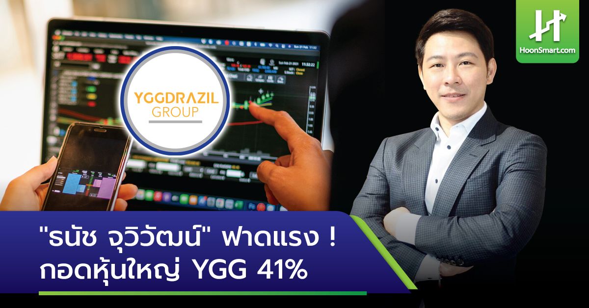 "ธนัช จุวิวัฒน์" บิ๊ก YGG ลั่น !! กอดหุ้นใหญ่ 41% ย้ำธุรกิจแกร่ง - Hoonsmart