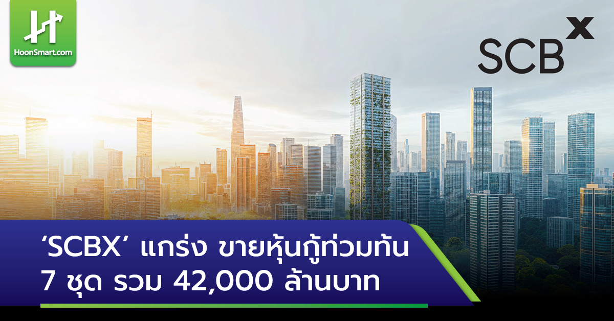 ‘SCBX’ แกร่ง ขายหุ้นกู้ท่วมท้น 7 ชุด รวม 42,000 ล้านบาท - Hoonsmart