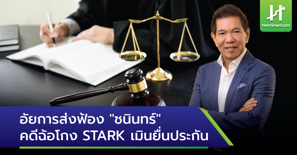 อัยการส่งฟ้อง "ชนินทร์" คดีฉ้อโกง STARK เมินยื่นประกัน - Hoonsmart