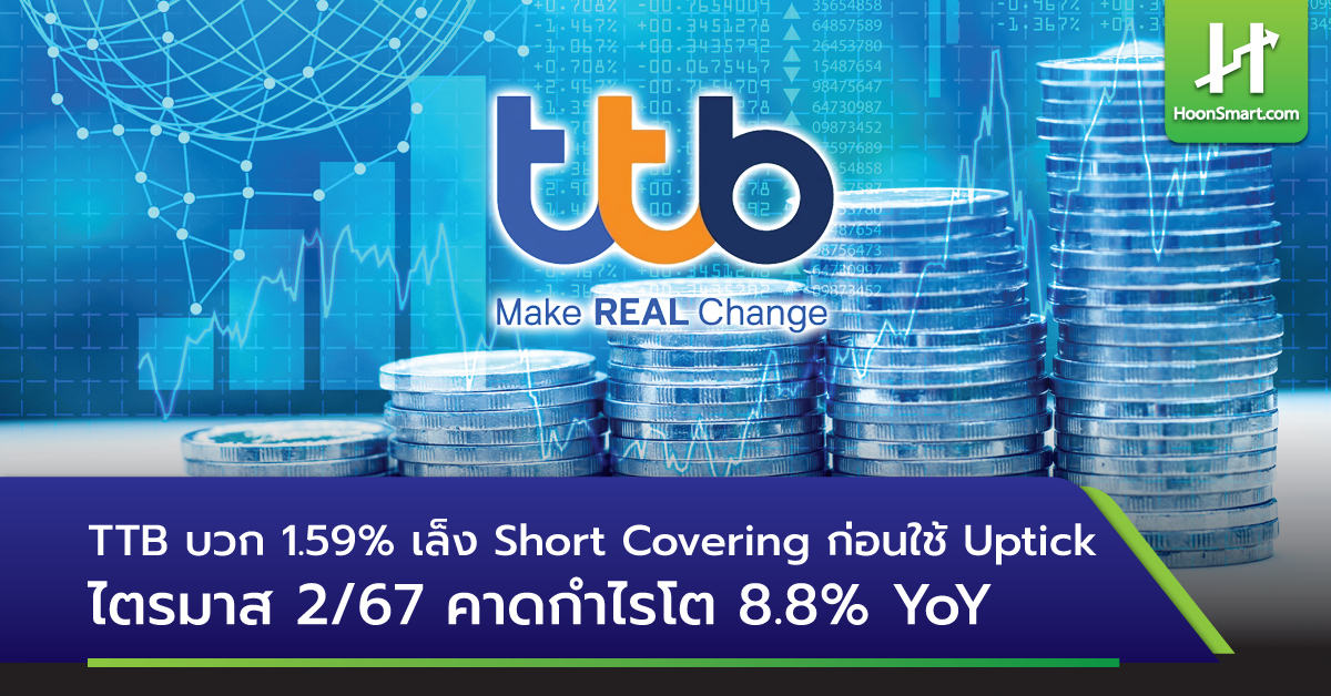 TTB บวก 1.59% เล็ง Short Covering ก่อนใช้ Uptick ไตรมาส 2/67 คาดกำไรโต 8.8% YoY - Hoonsmart